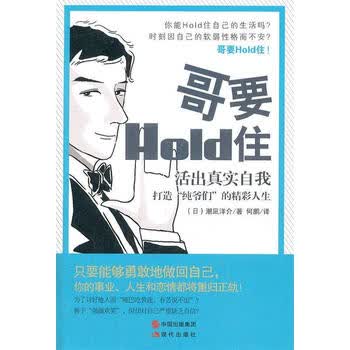 哥要HoId住 (日)潮凪洋介　著,何鹏　译【正版书】