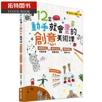 预售台版 12堂动手就会画的创意美术课（新版）：*爆笑的校园漫画×*好玩的绘画练习