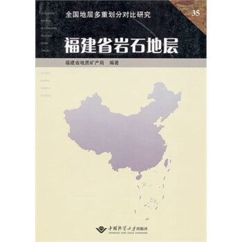 福建省岩石地层 中国地质大学出版社