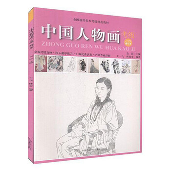 中国人物画考级（7-9级 修订本）