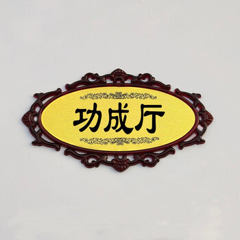 中式复古门牌号定制酒店餐厅VIP包厢门牌KTV美容院包间数字房间号小区门牌 功成厅