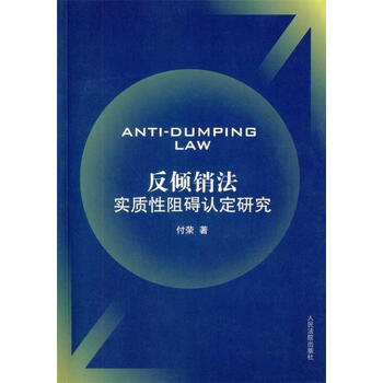 反倾销法实质性阻碍认定研究【正版图书】