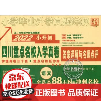 2022小升初四川重点名校入学真卷语文 正版