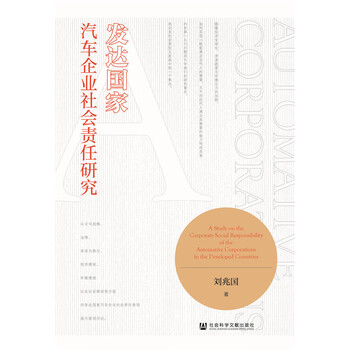 发达国家汽车企业社会责任研究