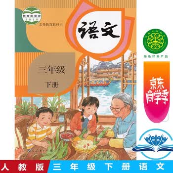 人教版 小学语文3三年级下册 教材课本 义务教育教科书 人民教育出版社 3三年级下学期学生用书