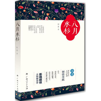 八月水杉 徐逢 小说 9787219095324