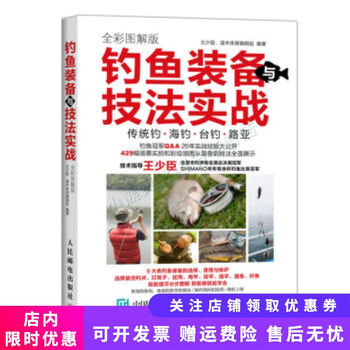 钓鱼装备与技法实战 全彩图解版
