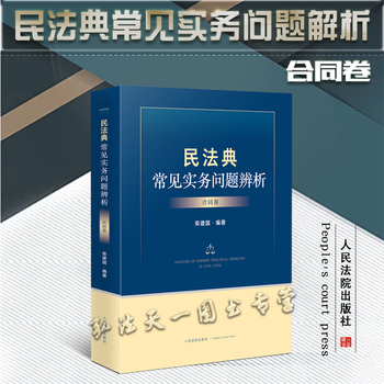民法典常见实务辨析 合同卷 柴建国 编著 人民法院出版社 9787510933448