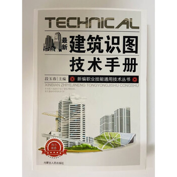 正版 新编职业技能通用技术丛书 新建筑识图技术手册