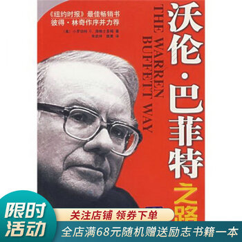 沃伦·巴菲特之路世界最伟大的投资家的投资策略