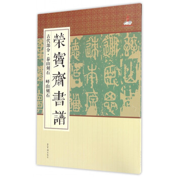 荣宝斋书谱(古代部分泰山刻石峄山刻石)