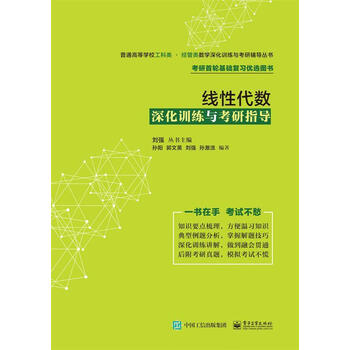 线性代数深化训练与考研指导 孙阳 考试 9787121311505