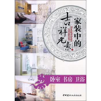家装中的吉祥元素:卧室 书房 卫浴