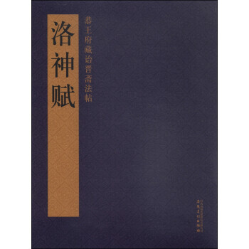 洛神赋-恭王府藏诒晋斋法帖 [清] 永瑆 著【正版书】
