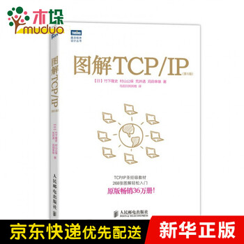 图解TCP\IP(第5版)/图灵程序设计丛书