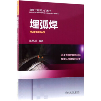 埋弧焊/焊接工程师入门丛书