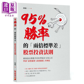 95％胜率的「两倍标准差」股票投资法则 港台原版 陈曦 财经传讯