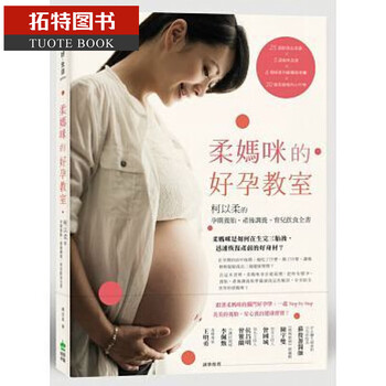 预售 台版 柔妈咪的好孕教室：柯以柔的孕期养胎、产后调养、育儿饮食全书