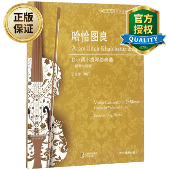 正版 哈恰图良D小调小提琴协奏曲 附小提琴分谱 丁芷诺 小提琴与钢琴 小提琴琴谱练习曲学习指导书籍 小提琴经典名曲 上海教育