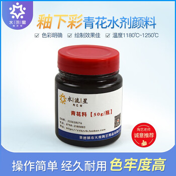 水流星陶艺 青花颜料 釉下彩青花料 陶瓷颜料 陶艺颜料 青花色料水剂 元代 中温青花料【50g】