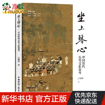 坐上琴心:中国历代古琴文化鉴考