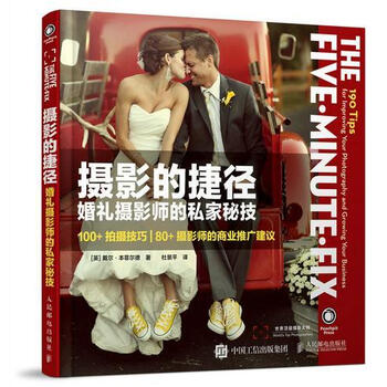 摄影的捷径-婚礼摄影师的私家秘技    人民邮电出版社  摄影 书籍