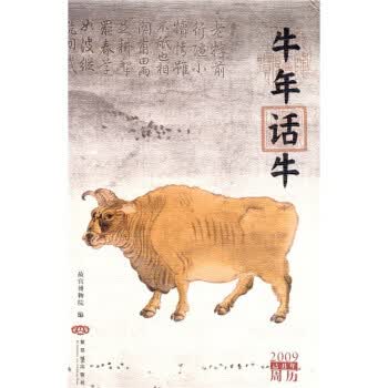 牛年话牛:2009已丑年周历