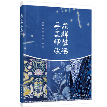 花样生活  手工印染