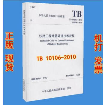 TB 10106-2010  铁路工程地基处理技术规程