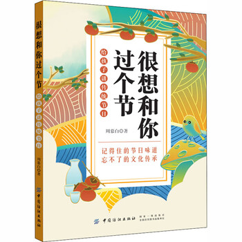 很想和你过个节 给孩子讲传统节日