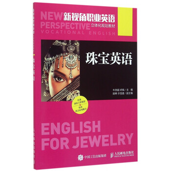 珠宝英语(新视角职业英语立体化规划教材)
