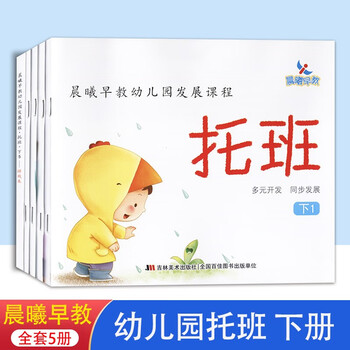 全套5册新版晨曦早教幼儿园发展课程幼儿园教材托班下册多元开发同步发展3-4-5-6岁早教