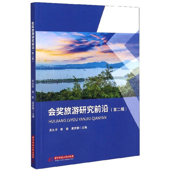 会奖旅游研究前沿(第2辑)