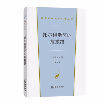 托尔梅斯河的拉撒路（汉译世界文学名著丛书·第1辑·小说类）