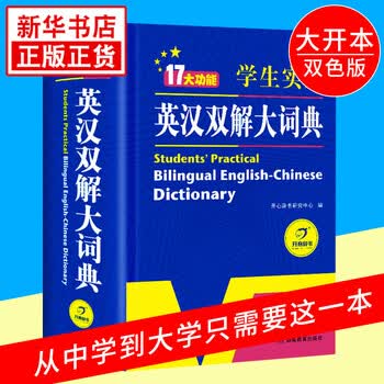 学生实用英汉双解大词典 第2版 小学生初中高中多功能大词典中考高考大学英语字典牛津初阶中阶高阶工具书