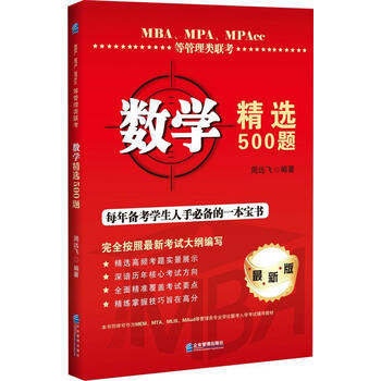 MBA、MPA、MPAcc等管理类联考数学500题 周远飞 考试 9787516415870