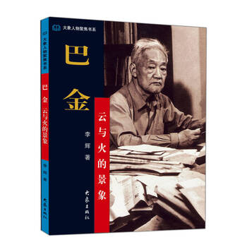 巴金 云与火的景象 李辉