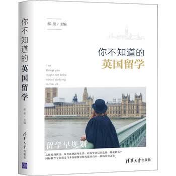 你不知道的英国留学 编者:郝斐 著 郝斐 编 出国留学 