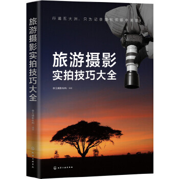 旅游摄影实拍技巧大全 李元摄影机构