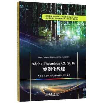 Adobe Photoshop CC2018案例化教程(高等职业院校基于工作过程项目