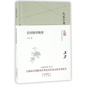 诗词格律概要(精)/大家小书