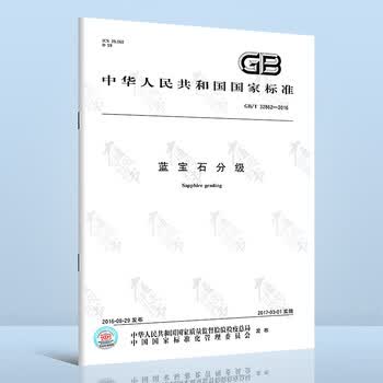 GB/T 32862-2016	蓝宝石分级	 中国质检出版社