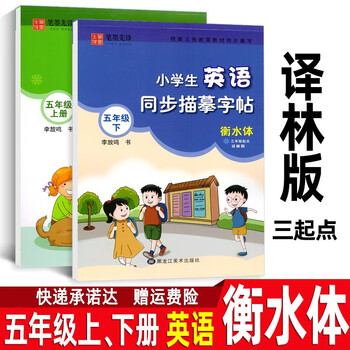 小学英语字帖三四五六年级上 下册译林版三起点李放鸣硬笔英文书法衡水体小学生教材同步描摹练字帖笔墨先锋 五上下册2本 英语 译林版三起点