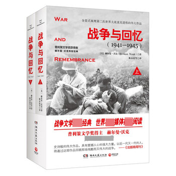 战争与回忆(1941-1945上下)