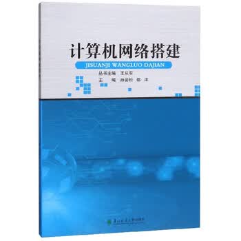 计算机网络搭建