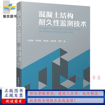 混凝土结构耐久性监测技术
