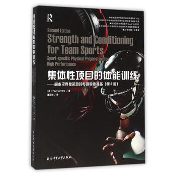 集体性项目的体能训练——高水平竞技运动的专项身体准备(第2版)