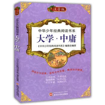 正版新书 （双色注音版）中华少年经典阅读书系：大学·中庸 9787307109933 《中华少年经典