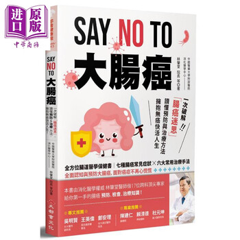 SAY NO TO大肠癌 一次破解肠癌迷思 读懂预防与治疗方法 港台原版 林肇堂 大都会文化