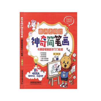 曲洲老师的神奇简笔画卡通简笔画新手入门教程 曲洲 中